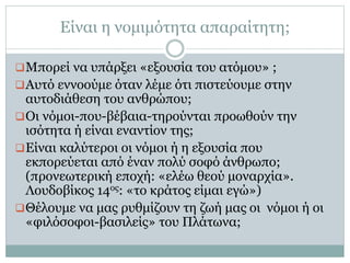 Νόμοι-Ποινές Γ΄Λυκείου | PPTX