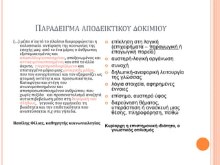 Δοκίμιο, Άρθρο, Επιφυλλίδα | PPTX