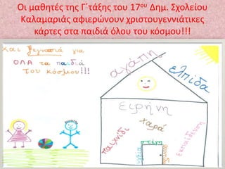 καρτες αφιερωμενες στα παιδια ολου του κοσμου | PPTX