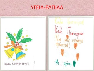 καρτες αφιερωμενες στα παιδια ολου του κοσμου | PPTX