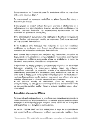 απονομή δικαιοσύνης και ηλεκτρονική διακυβέρνηση αντίγραφο | DOCX