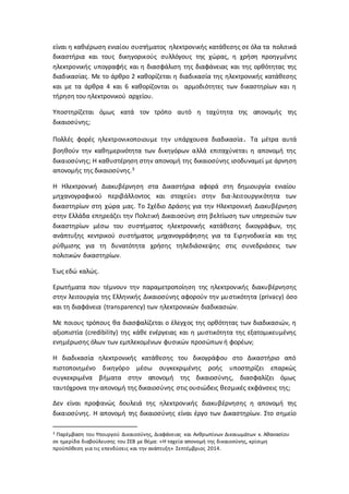 απονομή δικαιοσύνης και ηλεκτρονική διακυβέρνηση αντίγραφο | DOCX