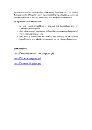 απονομή δικαιοσύνης και ηλεκτρονική διακυβέρνηση αντίγραφο | PDF