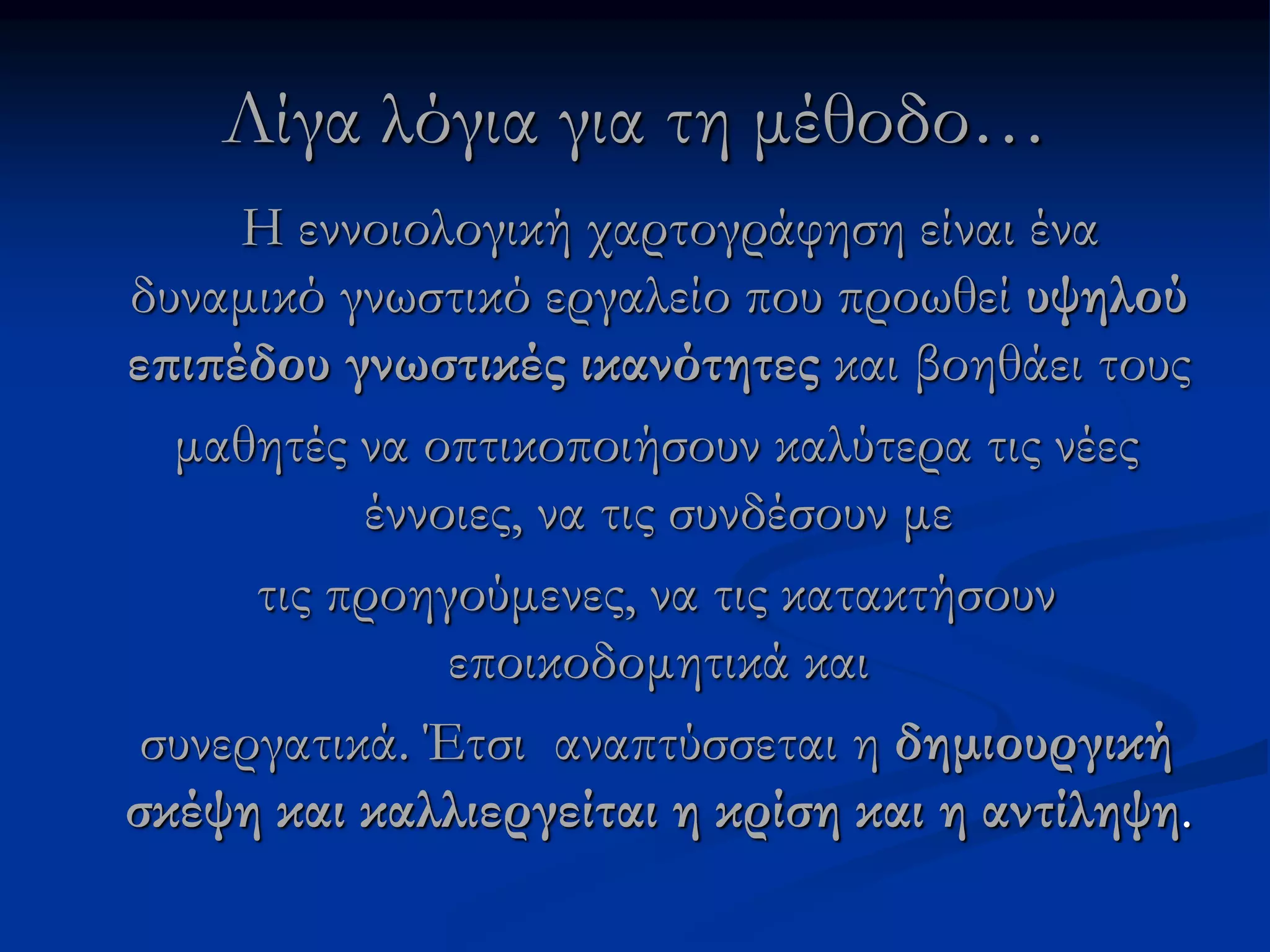 πολιτικη και κοινωνικη αγωγη με εννοιολογικους χαρτες | PPT