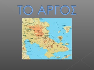 το αργος | PPT