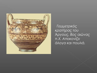 το αργος | PPT