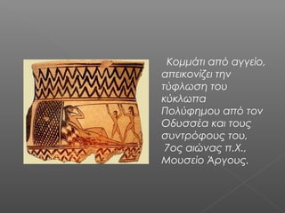 το αργος | PPT