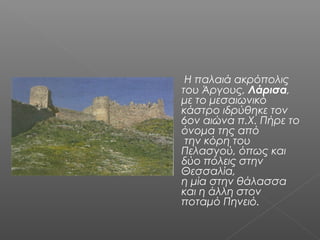το αργος | PPT