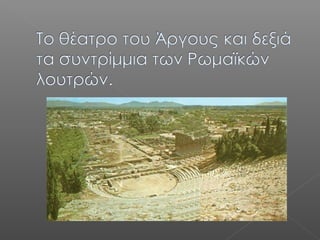 το αργος | PPT