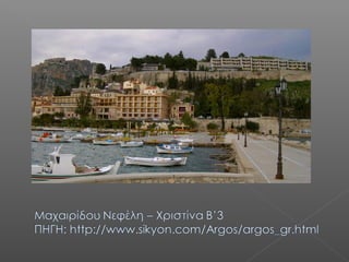 το αργος | PPT