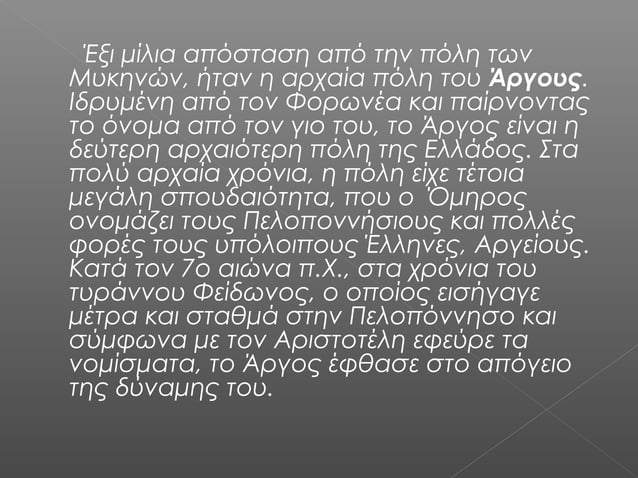 το αργος | PPT