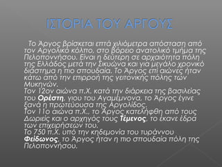 το αργος | PPT