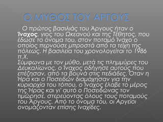 το αργος | PPT