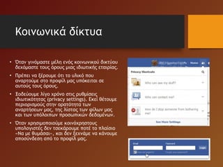 ασφαλεια στο διαδικτυο | PPT