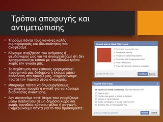 ασφαλεια στο διαδικτυο | PPT