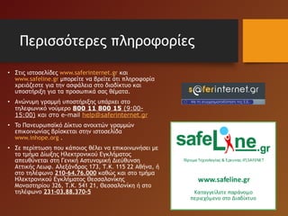 ασφαλεια στο διαδικτυο | PPT