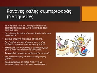 ασφαλεια στο διαδικτυο | PPT