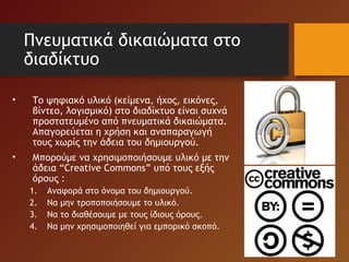 ασφαλεια στο διαδικτυο | PPT