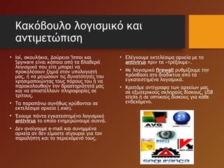 ασφαλεια στο διαδικτυο | PPT