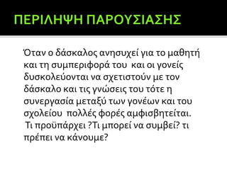 Δασκαλοι και γονεις (αντιμετωπίζοντας προβλήματα) | PPTX
