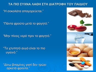 Εργασία παιδική διατροφή | PPT | Free Download