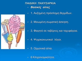 Εργασία παιδική διατροφή | PPT