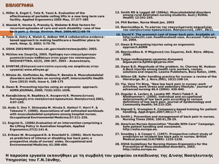 μυοσκελετικες παθησεις νοσηλευτικου προσωπικου.μια συγχρονη προσεγγιση ...
