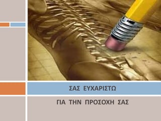 μυοσκελετικες παθησεις νοσηλευτικου προσωπικου.μια συγχρονη προσεγγιση ...