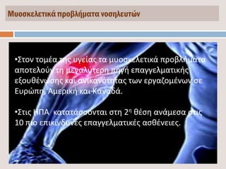 μυοσκελετικες παθησεις νοσηλευτικου προσωπικου.μια συγχρονη προσεγγιση ...