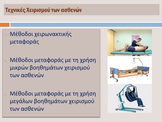 μυοσκελετικες παθησεις νοσηλευτικου προσωπικου.μια συγχρονη προσεγγιση ...
