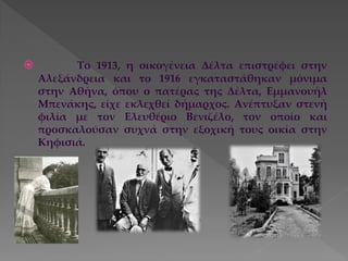 "Πρώτες ενθυμήσεις" Πηνελόπη Δέλτα | PDF