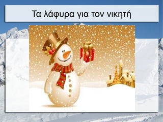 ο θησαυρος των χριστουγεννων | ODP