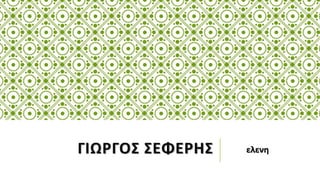 γιωργος σεφερης ελενη | PPTX