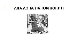 γιωργος σεφερης ελενη | PPTX