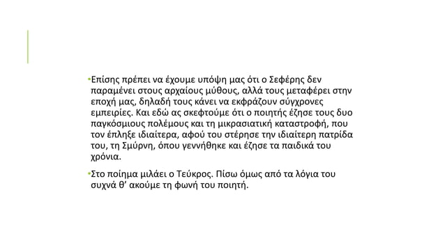 γιωργος σεφερης ελενη | PPTX