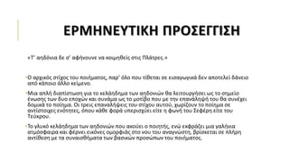 γιωργος σεφερης ελενη | PPTX