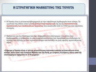 Διεθνές και Εξαγωγικό Μάρκετινγκ (Country of Origin Effect) | PPTX