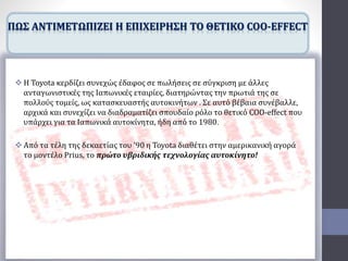 Διεθνές και Εξαγωγικό Μάρκετινγκ (Country of Origin Effect) | PPTX