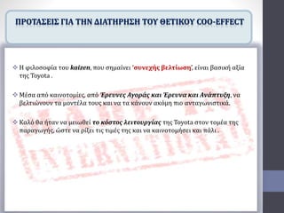 Διεθνές και Εξαγωγικό Μάρκετινγκ (Country of Origin Effect) | PPTX