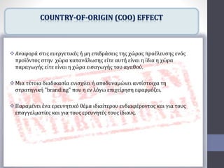 Διεθνές και Εξαγωγικό Μάρκετινγκ (Country of Origin Effect) | PPTX