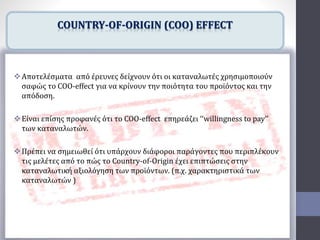 Διεθνές και Εξαγωγικό Μάρκετινγκ (Country of Origin Effect) | PPTX
