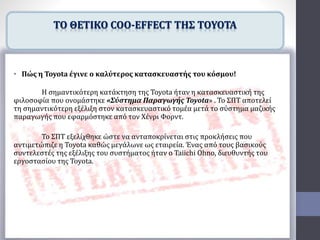 Διεθνές και Εξαγωγικό Μάρκετινγκ (Country of Origin Effect) | PPTX