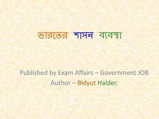 ভারতের শাসন ব্যবস্থা | PPT