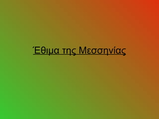 ΕΘΙΜΑ ΔΩΔΕΚΑΗΜΕΡΟΥ ΣΤΗ ΜΕΣΣΗΝΙΑ | PPT