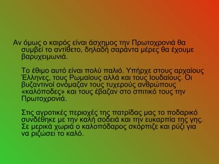 ΕΘΙΜΑ ΔΩΔΕΚΑΗΜΕΡΟΥ ΣΤΗ ΜΕΣΣΗΝΙΑ | PPT