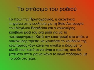 ΕΘΙΜΑ ΔΩΔΕΚΑΗΜΕΡΟΥ ΣΤΗ ΜΕΣΣΗΝΙΑ | PPT