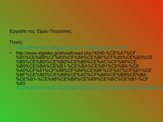 ΕΘΙΜΑ ΔΩΔΕΚΑΗΜΕΡΟΥ ΣΤΗ ΜΕΣΣΗΝΙΑ | PPT