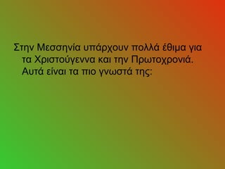ΕΘΙΜΑ ΔΩΔΕΚΑΗΜΕΡΟΥ ΣΤΗ ΜΕΣΣΗΝΙΑ | PPT