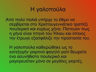 ΕΘΙΜΑ ΔΩΔΕΚΑΗΜΕΡΟΥ ΣΤΗ ΜΕΣΣΗΝΙΑ | PPT