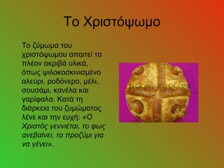 ΕΘΙΜΑ ΔΩΔΕΚΑΗΜΕΡΟΥ ΣΤΗ ΜΕΣΣΗΝΙΑ | PPT